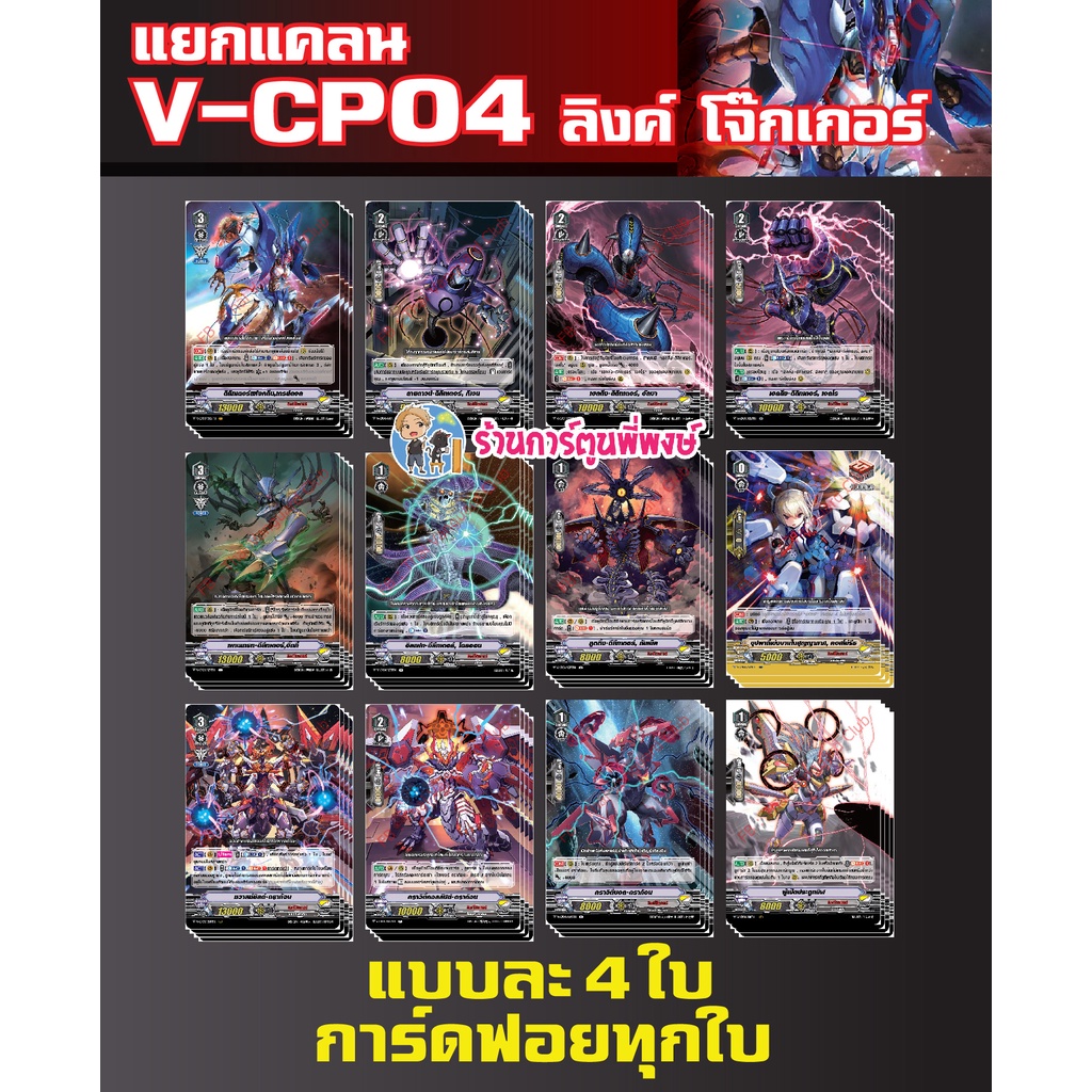 แวนการ์ด แยกแคลน VGT-V-CP04 ฟอยทุกใบ แบบละ 4 ใบ ชาโดว์ พาลาดิน ลิงค์ โจ๊กเกอร์ ดาร์ค เพลมูน มุรา ...