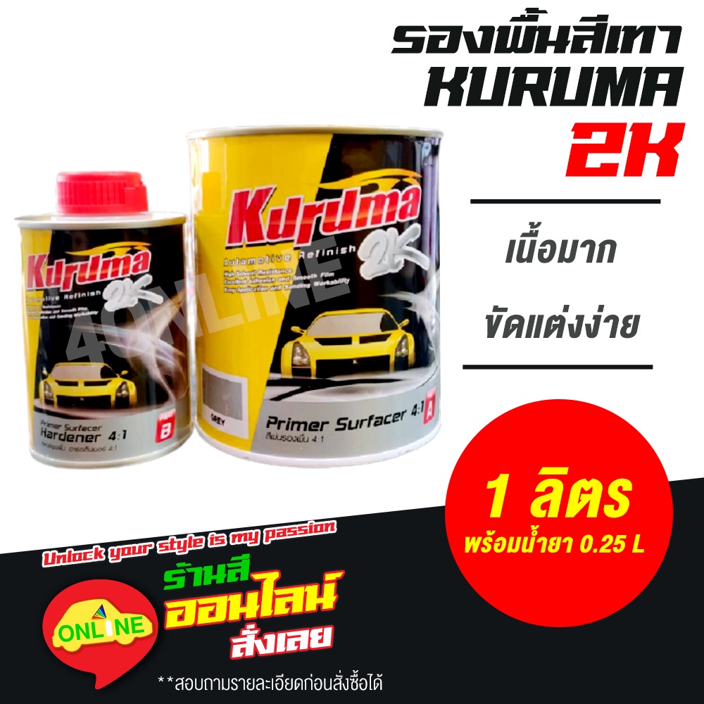 คูลูม่าร์ สีพ่นรองพื้น 2K 4:1 สีเทา - KURUMA 2K สีรองพื้นเกาะเหล็ก สีเทา ขนาด 1 ลิตร น้ำยา0.25L ...