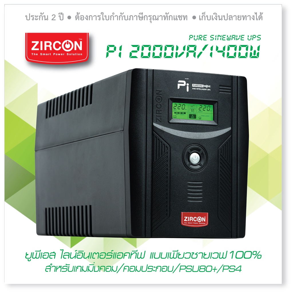 PI 2000VA/1400W ZIRCON UPS รูปคลื่นซายน์เวฟ เหมาะสำหรับเกมมิ่งคอม/PSU80Plus/RIG ประกัน 2 ปี ...