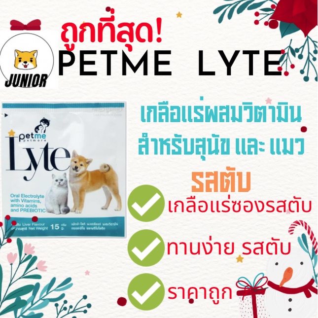 ถูกสุดๆ! Petme lyte เพ็ทมีไลท์ เกลือแร่ผสมวิตามินกลิ่นตับ เกลือแร่สุนัขและแมว(15g./ ซอง ...