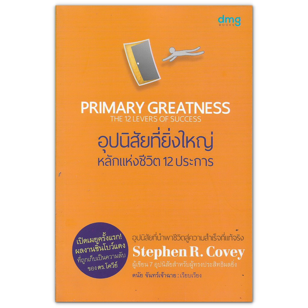 อุปนิสัยที่ยิ่งใหญ่ หลักแห่งชีวิต 12 ประการ PRIMARY GREATNESS THE 12 ...