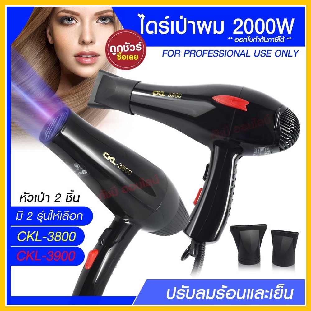 ไดร์ ไดร์เป่าผม เครื่องเป่าผมฟฟ้า รุ่น CKL-3900 CKL3900 / CKL3800 CKL-3800 ปรับลมร้อน-เย็น มี ...