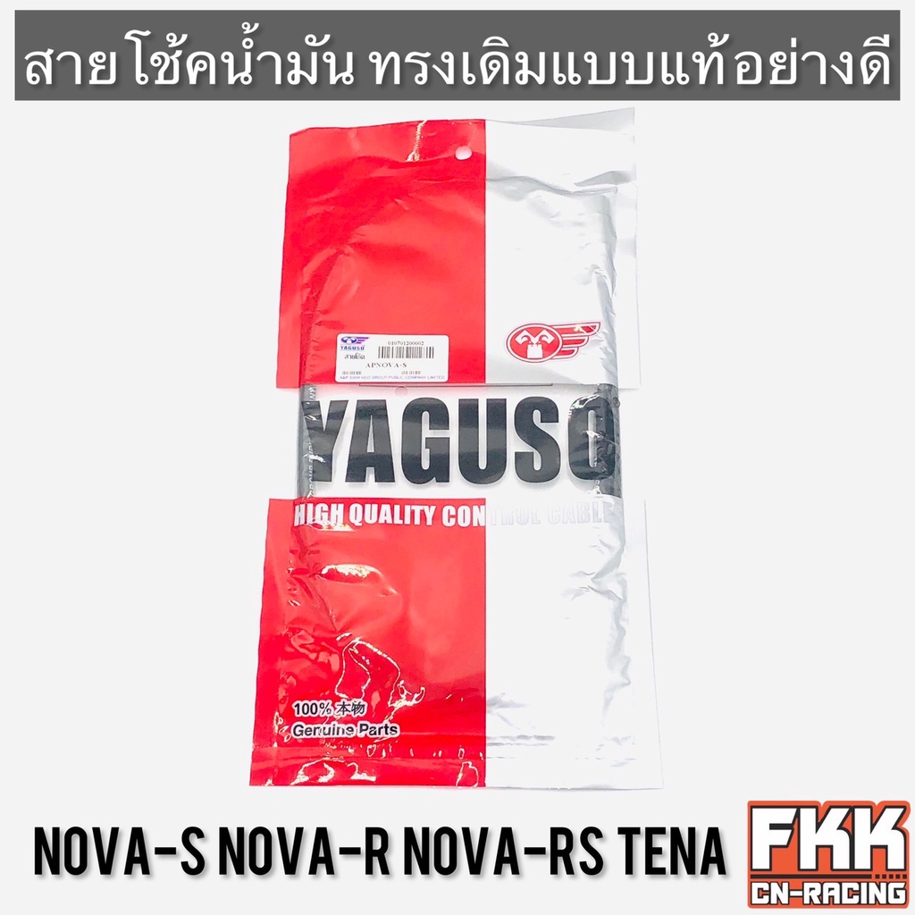 สายโช้คน้ำมัน Nova-S Nova-R Nova-RS Tena ทรงเดิมแบบแท้ YAGUSO แท้ อย่างดี โนวา ทีน่า | Shopee ...