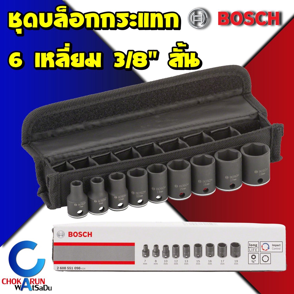BOSCH Impact Socket Set 9ชิ้น 3/8" 3หุน สั้น 2608551098 ชุดลูกบล็อค ...