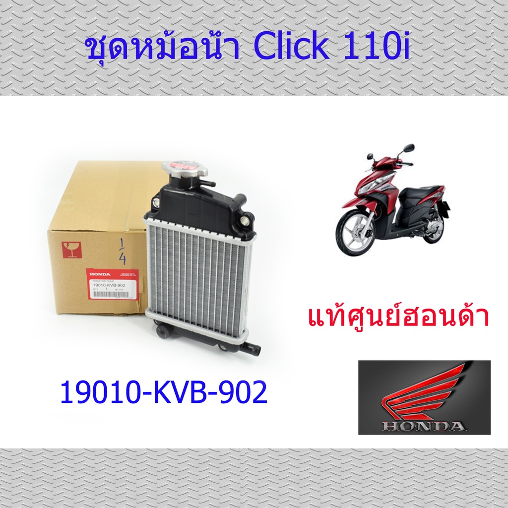 หม้อน้ำ คลิ๊ก110i แท้ศูนย์ออนด้า ราคา/1ชุด 19010-KVB-902 | Shopee Thailand