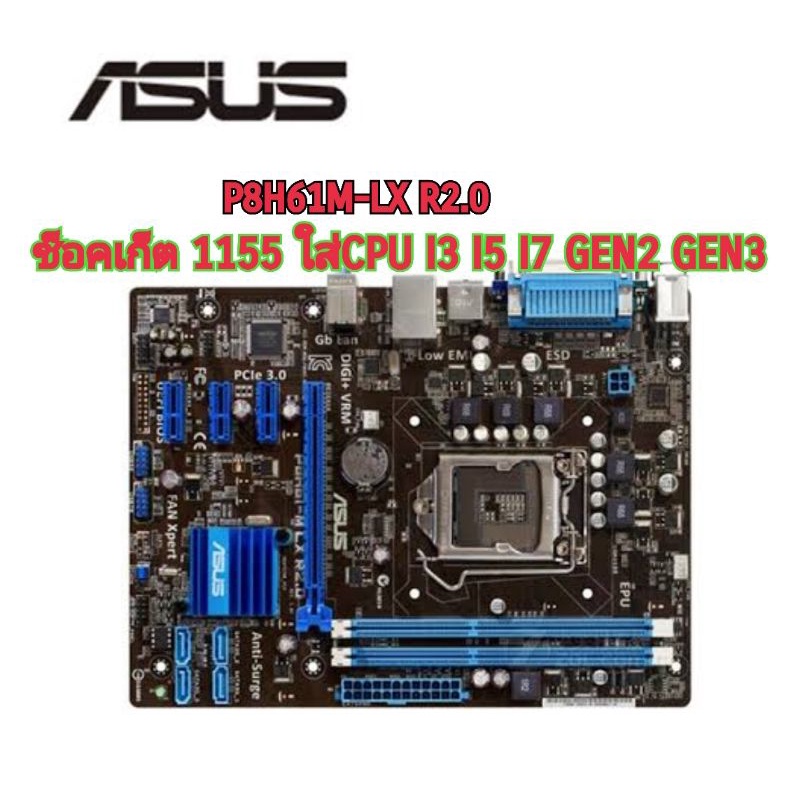 MB ASUS P8H61M-LX R2.0 1155 ใส่CPU I3 I5 I7 GEN2 GEN3 พร้อมฝาหลังครบใช้งานได้ปรกติ | Shopee Thailand