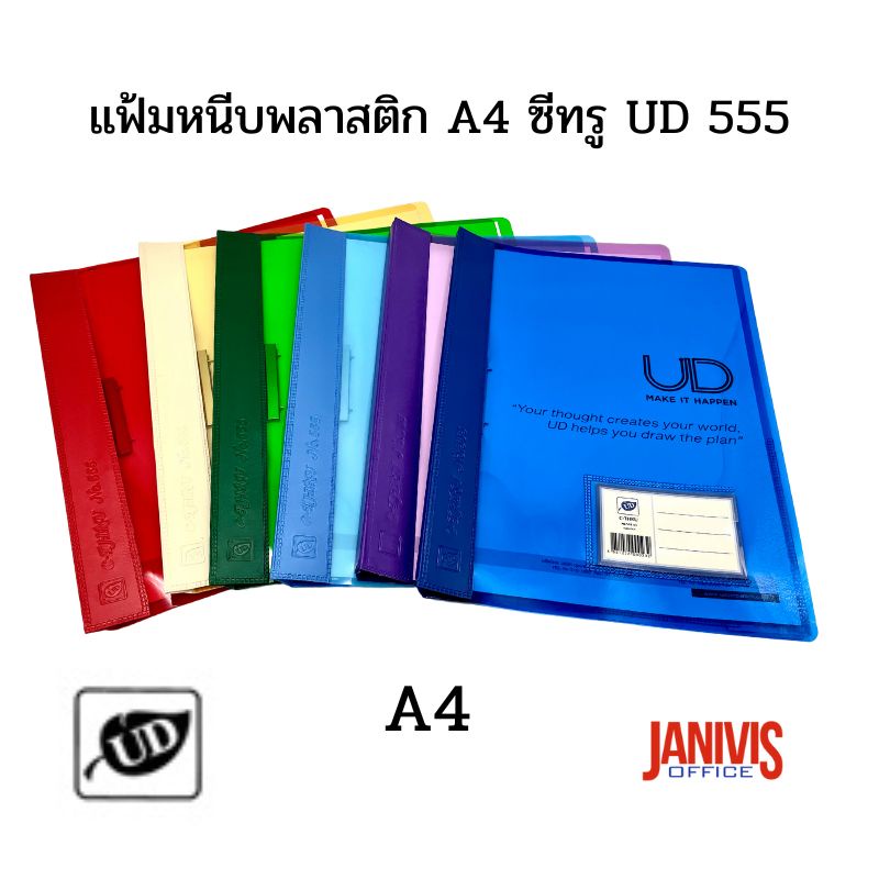 แฟ้มหนีบพลาสติก A4 ซีทรู UD 555A4 | Shopee Thailand