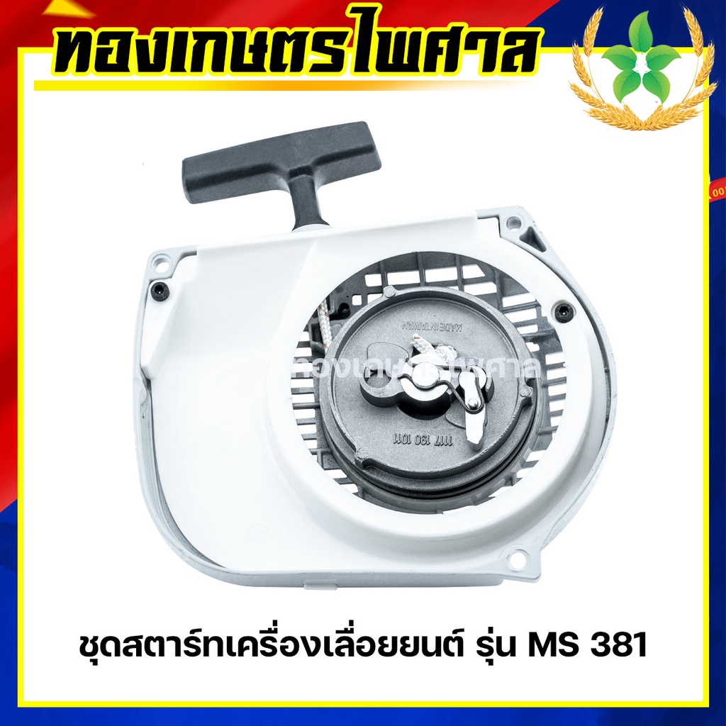 ชุดสตาร์ทเครื่องเลื่อยยนต์ รุ่น MS381 | Shopee Thailand