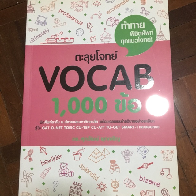ตะลุยโจทย์ vocab 1000ข้อ ฮิตๆค่า | Shopee Thailand