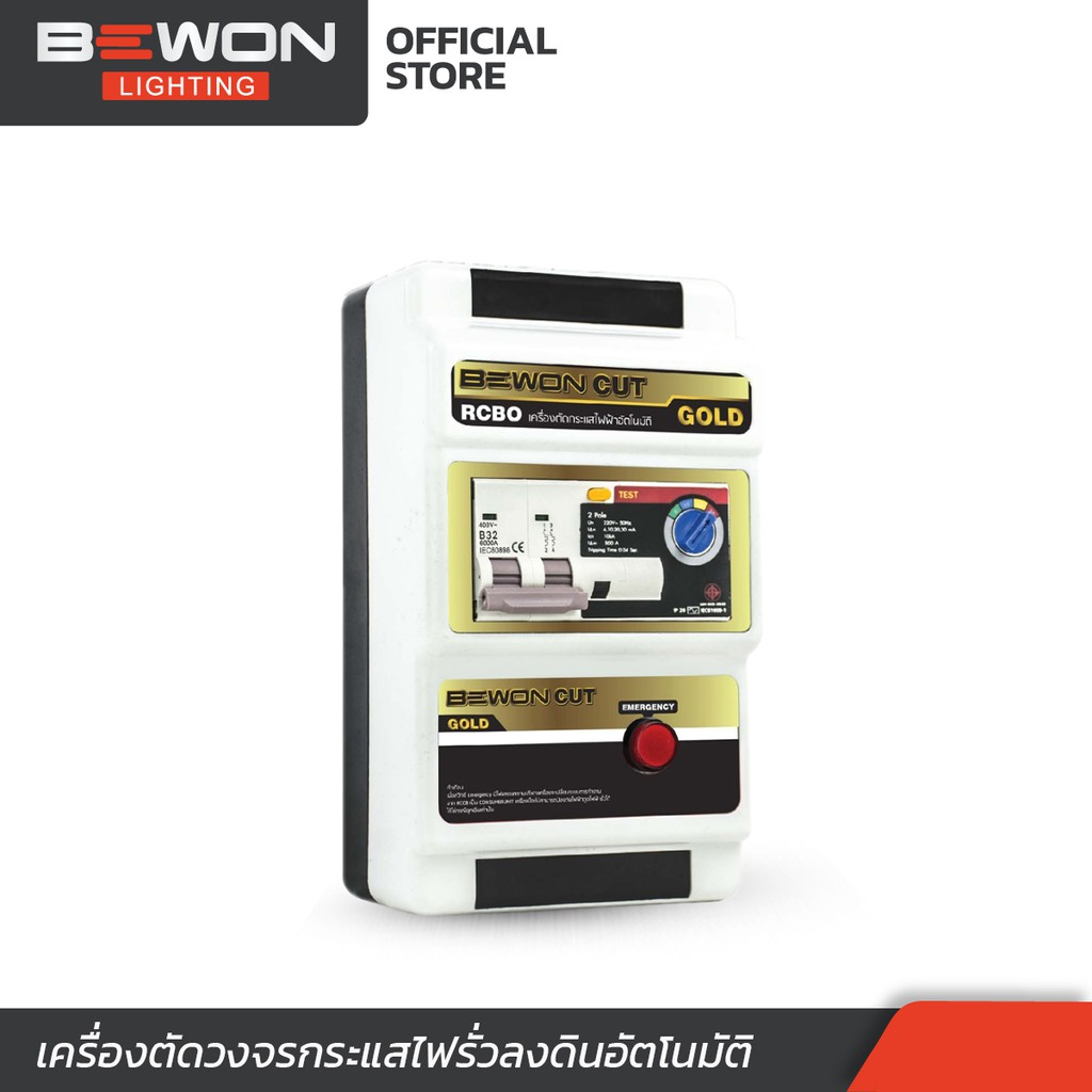 เครื่องตัดวงจรกระแสไฟรั่วลงดินอัตโนมิ CUT RCBO GOLD Bewon Lighting ...