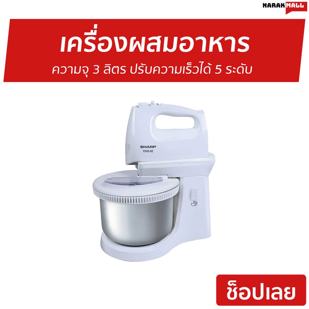 เครื่องผสมอาหาร Sharp ความจุ 3 ลิตร ปรับความเร็วได้ 5 ระดับ EMS-62 ...