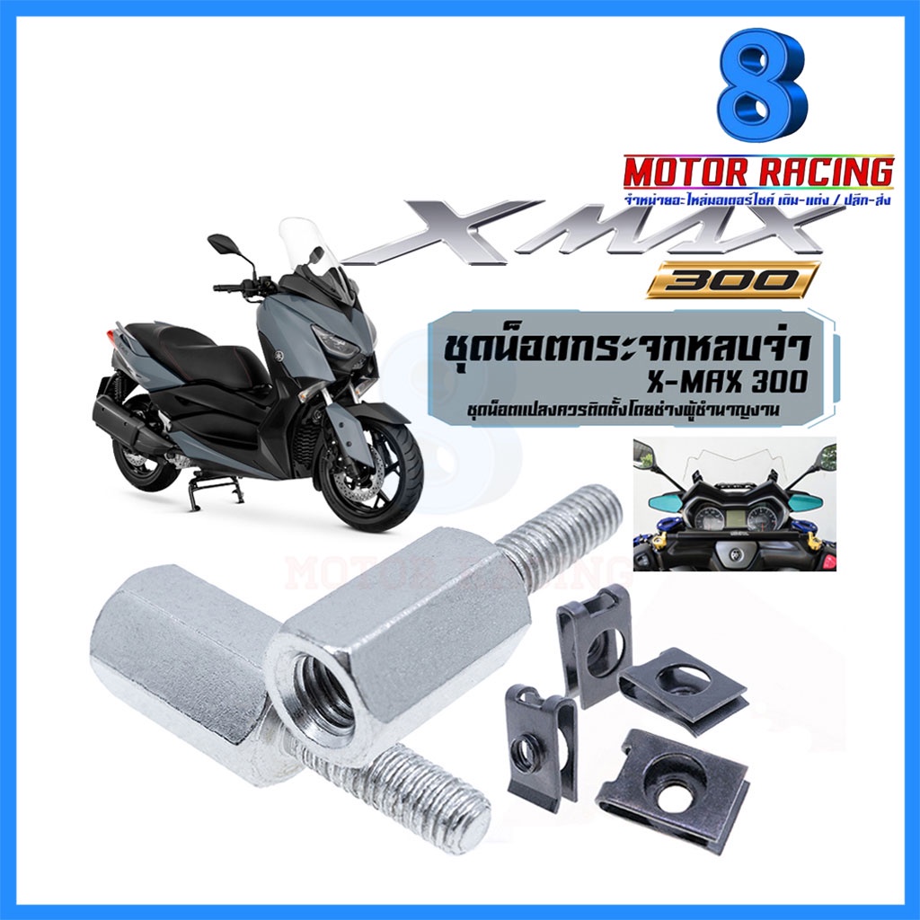 ชุดน็อตแปลงกระจกหลบจ่า YAMAHA : X-MAX 300 | Shopee Thailand