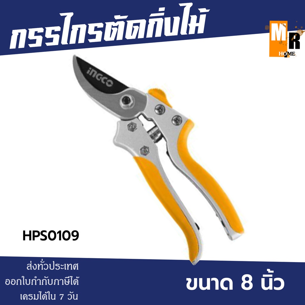 INGCO กรรไกรตัดกิ่งไม้ ขนาด 8 นิ้ว รุ่น HPS0109 | Shopee Thailand