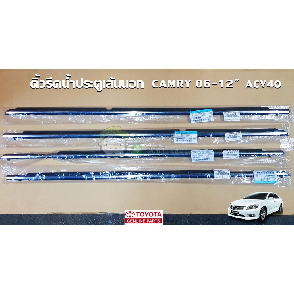 คิ้วรีดน้ำประตูเส้นนอก toyota camry 06-12" ACV40 75710-06110/75720 ...