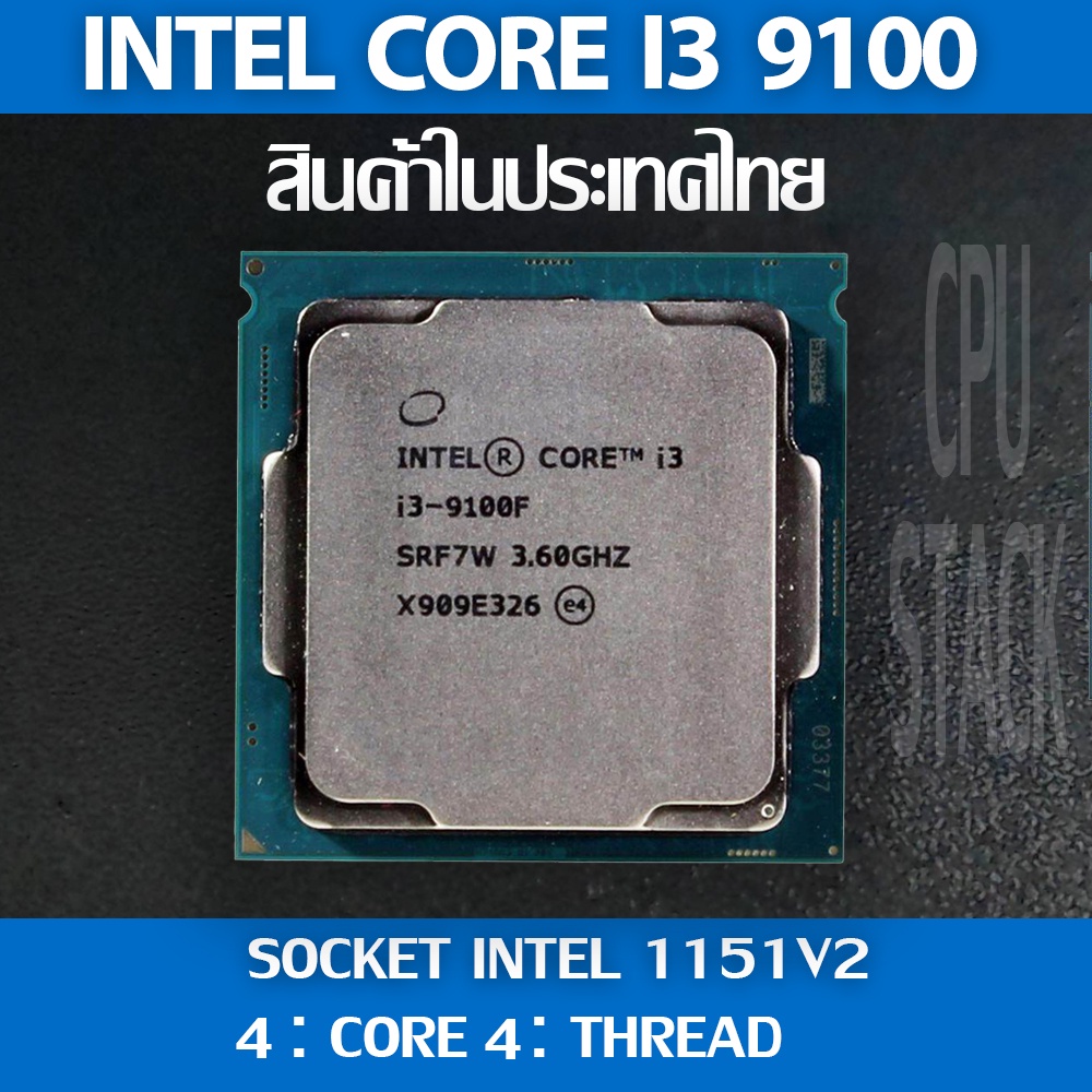 (ฟรี!! ซิลิโคลน)Intel® Core™ i3 9100 socket 1151V2 4คอ 4เทรด สินค้าอยู่ในประเทศไทย มีสินค้าเลย ...