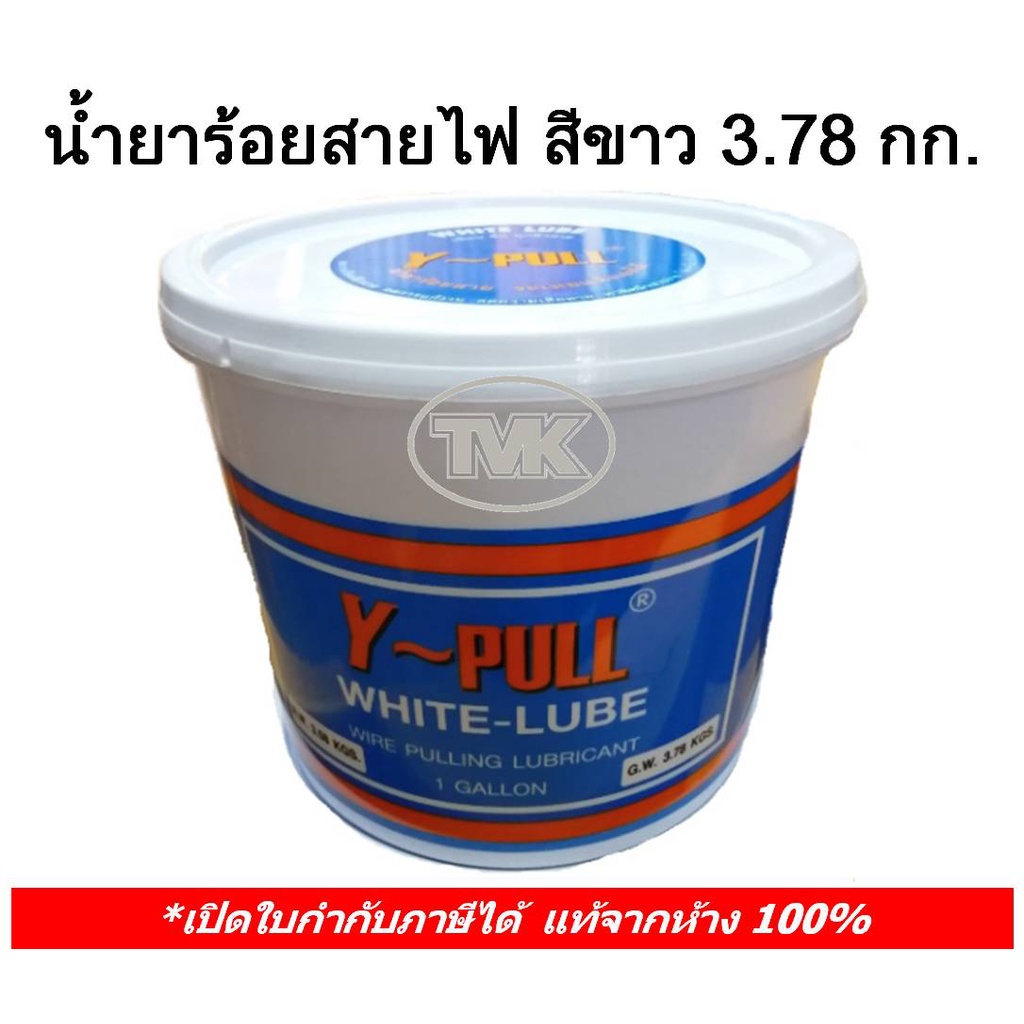 Y-Pull น้ำยาร้อยสายไฟ 3.78 กก. สีขาว White Lube | Shopee Thailand