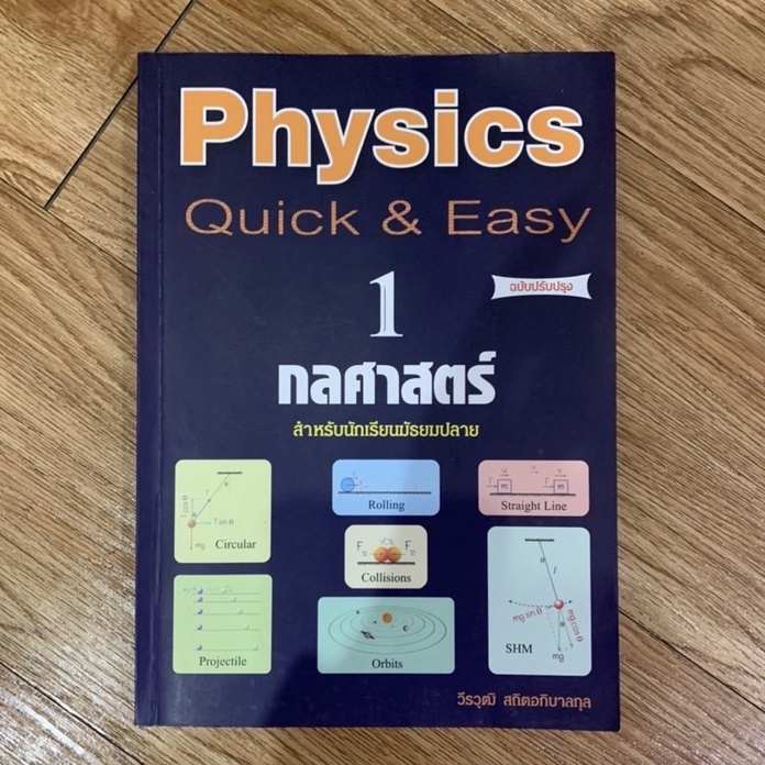 PHYSICS QUICK & EASY 1,2 ฟิสิกส์สำหรับมัธยมศึกษาตอนปลาย กลศาสตร์ และ แม่เหล็กไฟฟ้า หนังสือมือสอง ...