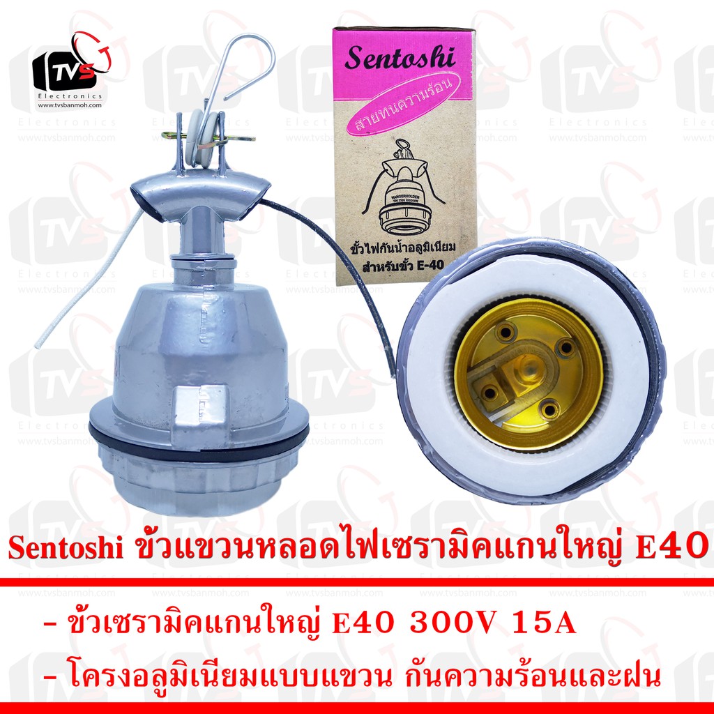 Sentoshi ขั้วหลอดไฟเซรามิคแกนใหญ่ E40 โครงอลูมิเนียมแบบแขวน กันความร้อนและฝน | Shopee Thailand
