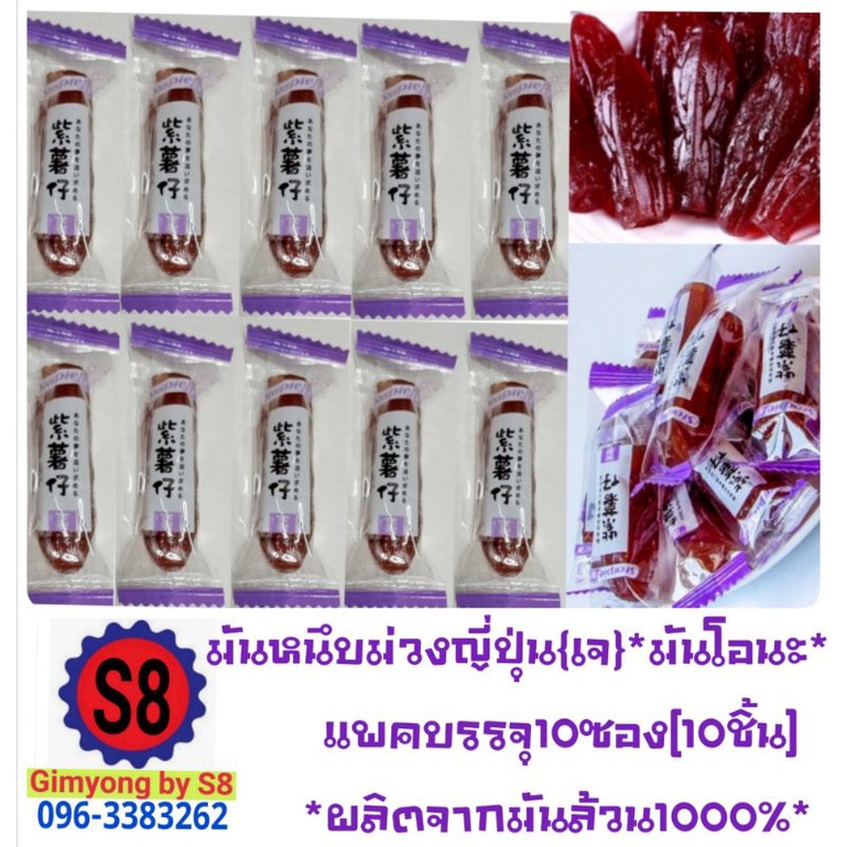 มันหนึบ ม่วง ญี่ปุ่น {เจ} แพคบรรจุ 10ชิ้น Net weight :150g. | Shopee ...