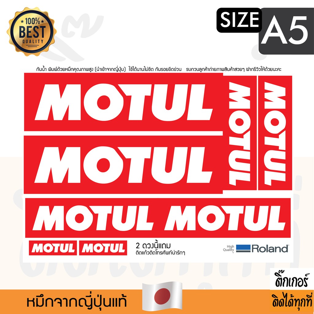Sticker สติกเกอร์ติดได้ทุกที ลาย Motul เคลือบเงากันน้ำกันรอยกันยูวี แบบ ...