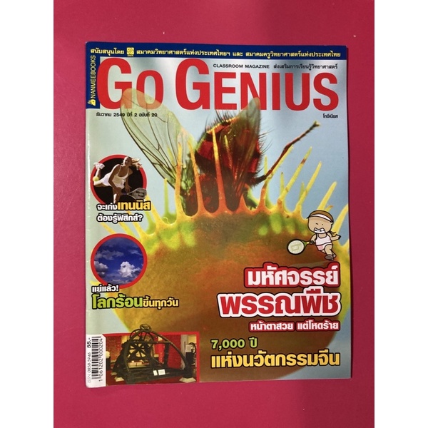 GO GENIUS โกจีเนียส นิตยสารส่งเสริมการเรียนรู้วิทยาศาสตร์ นิตยสารมือสอง ...