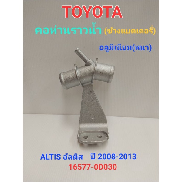 คอห่านราวน้ำ แป๊บต่อท่อยางหม้อน้ำ TOYOTA ALTIS อัลติส ปี2008-2013 ระหัส ...