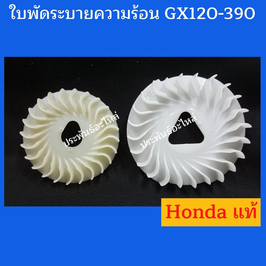ใบพัดระบายความร้อน Honda GX120 GX160 GX200 GX270 GX390 GX690 ของแท้ ...