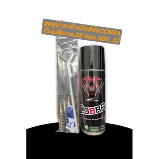 น้ำยาล้างปืนยี่ห้อCOBRA SPRAY GUN CLEANขนาด236ML กับแส้ขนาด9mm .38 .380 ...