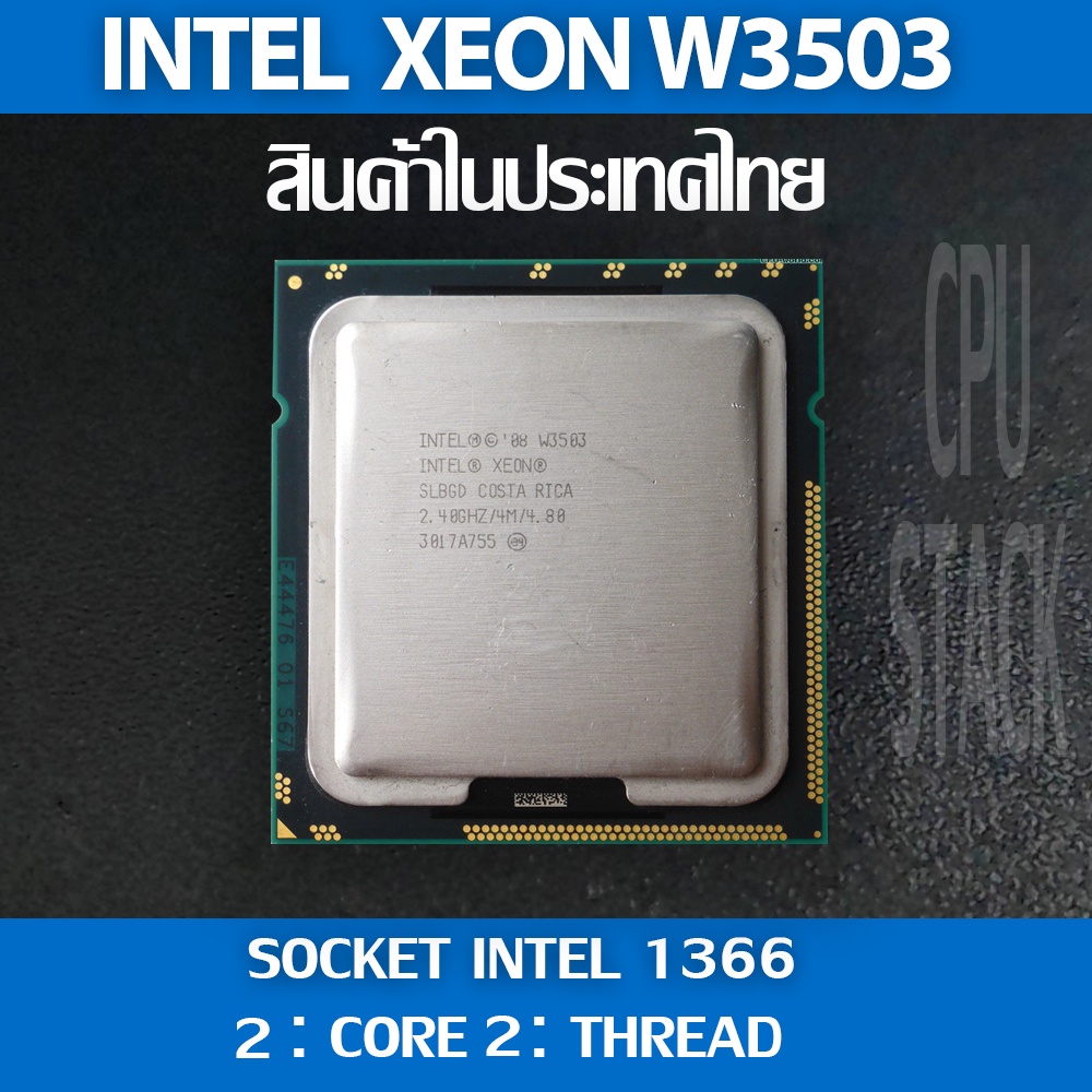 (ฟรี!! ซิลิโคลน)Intel® Xeon® W3503 socket 1366 2คอ 2เทรด สินค้าอยู่ในประเทศไทย มีสินค้าเลย (6 ...