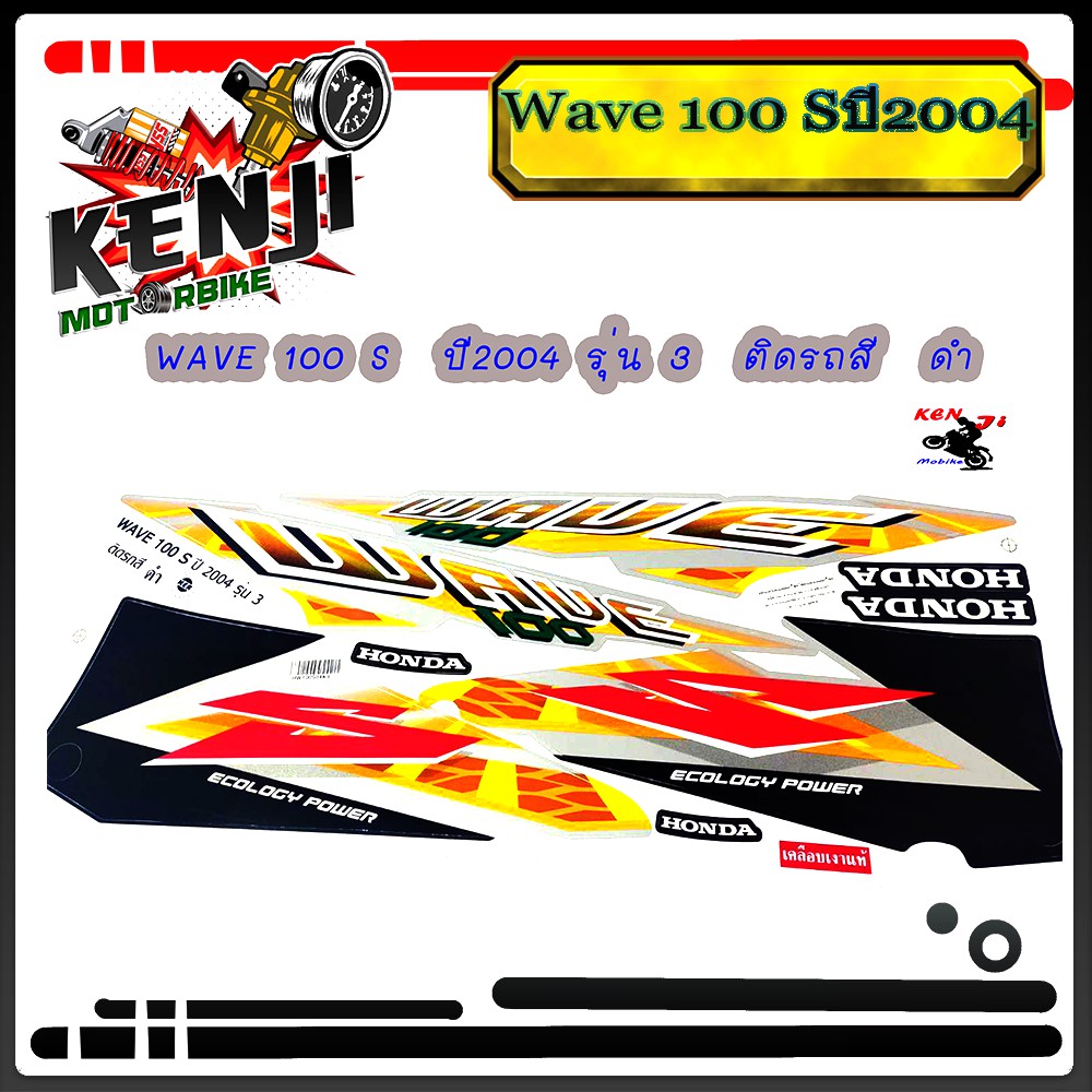 Wave 100 S ปี2004 รุ่น 3 ติดรถสี ดำ สติ๊กเกอร์มอเตอร์ไซค์ Sticker ...