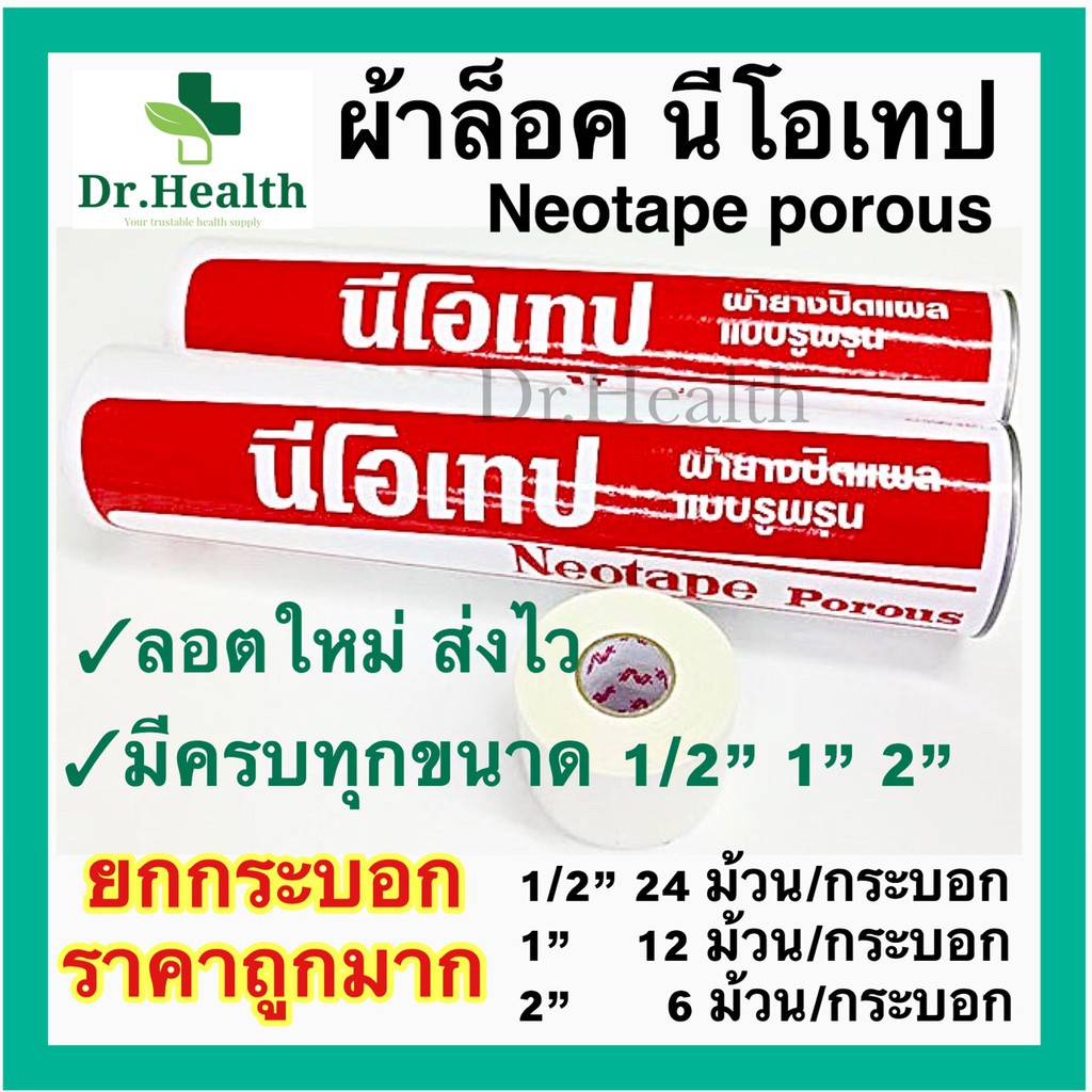 [ยกกระบอก ถูกมาก] มีทุกขนาด Neotape Porous / Rhinotape ขนาด 1 นิ้ว นีโอ ...