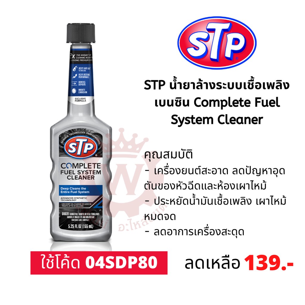 Stp Complete Fuel System Cleaner น้ำยาล้างทำความสะอาดระบบน้ำมันเชื้อเพลิงเบนซิน ขนาด 155 ml ...