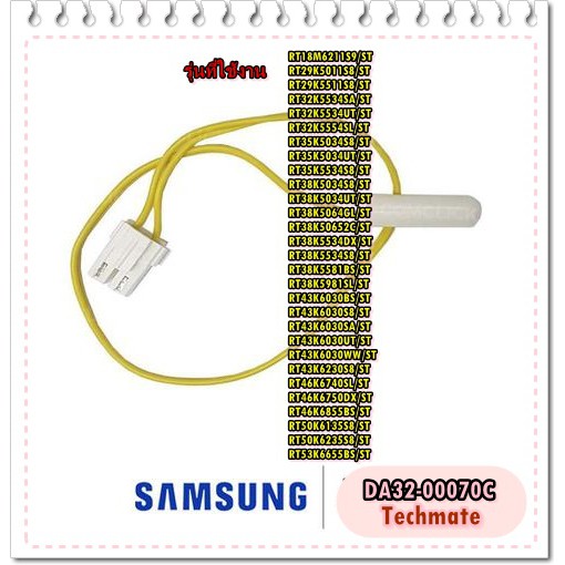 อะไหล่ขอแท้/เซนเซอร์อุณภูมิตู้เย็นซัมซุง/ SENSOR TEMP/SAMSUNG/DA32 ...
