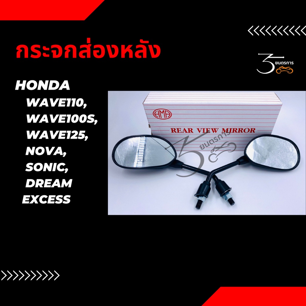 กระจกส่องหลัง HONDA, YAMAHA (HMA) | Shopee Thailand