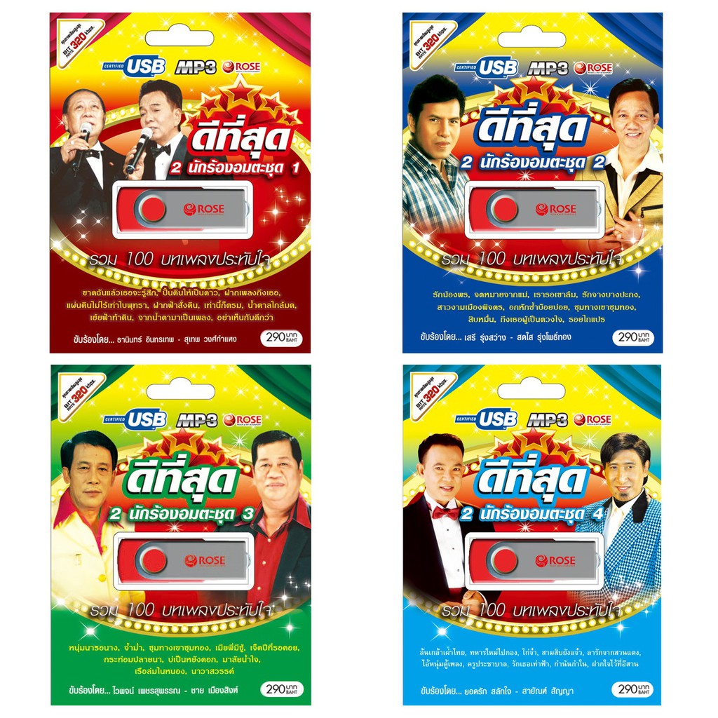 USB แฟลชไดร์ฟ Flash Drive MP3 100 เพลง ดีที่สุด2นักร้องอมตะ ชุดที่ 1-4 ...