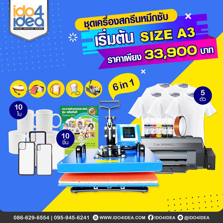 [ IDO4IDEA ] ชุดเครื่องสกรีนเสื้อ แก้ว เคส หมวก ชุดเครื่องสกรีนหมึกซับ เริ่มต้น Size A3 6 in 1 ...