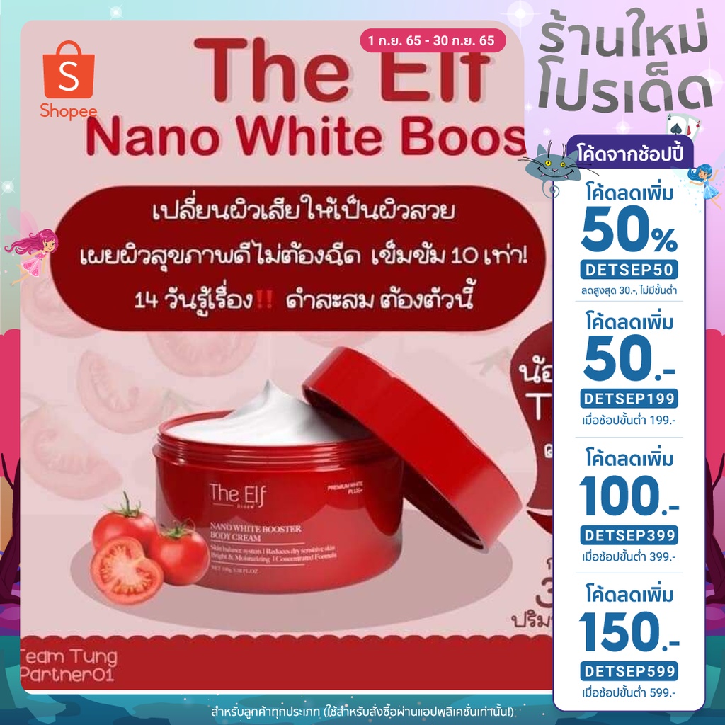 (แจกโค้ดลด 50.- ทั้งร้าน พิมพ์ DETSEP199) บูสเตอร์ The Elf Nano White ...