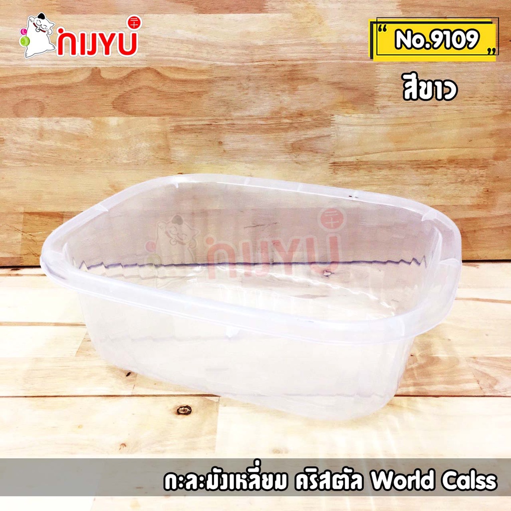 กะละมังพลาสติก กะละมังทรงเหลี่ยม คริสตัล World Class No.9109 9107 ...