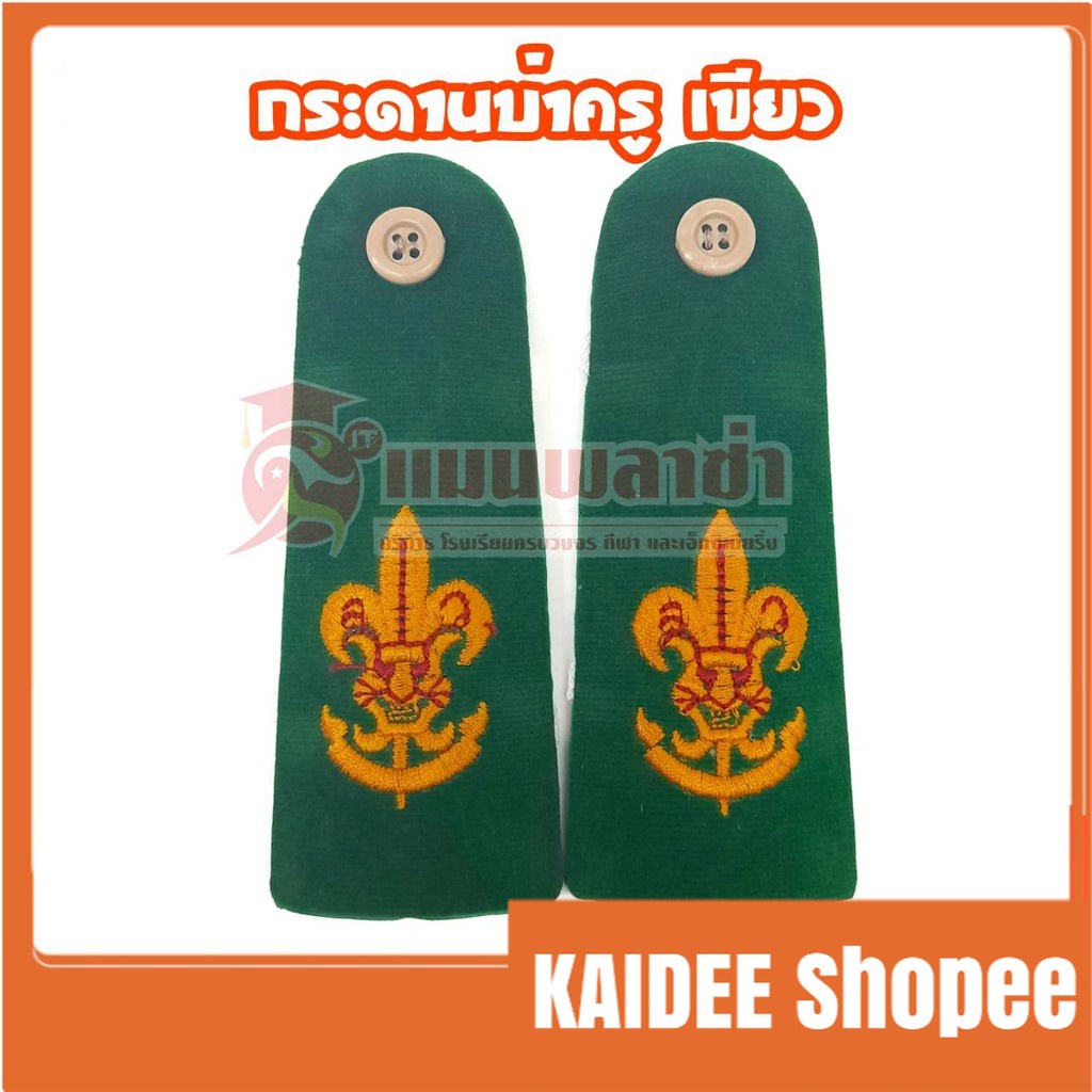 kaidee กระดานบ่า (อินธนู) ลูกเสือสามัญ/เนตรนารี/ลูกเสือวิสามัญ/ผู้กำกับ ...