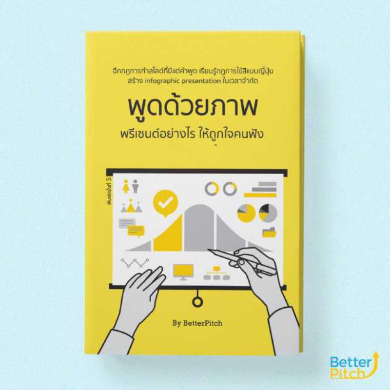[Better Pitch] หนังสือพูดด้วยภาพ สอน วิธี คิดภาพ เป็น Infographic | Shopee Thailand