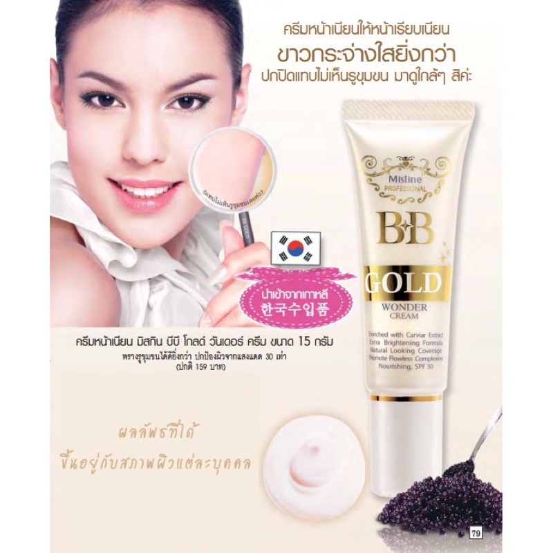 มิสทิน บีบี โกลด์ ครีม 15 กรัม MISTINE BB GOLD CREAM 15 G. ( ครีมรองพื้น)EXP:10/2025 | Shopee ...