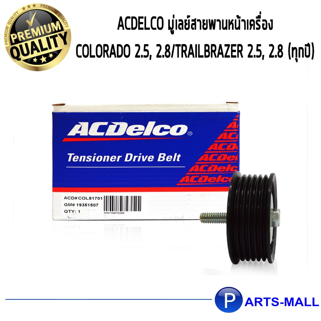 ACDelco มู่เลย์สายพานหน้าเครื่อง Colorado 2.5, 2.8/Trailbrazer 2.5, 2.8 ...