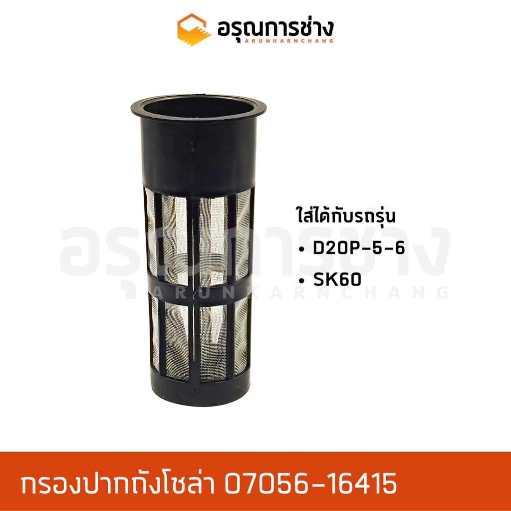 กรองปากถังโซล่า 07056-16415 D20P-5-6, SK 60 | Shopee Thailand