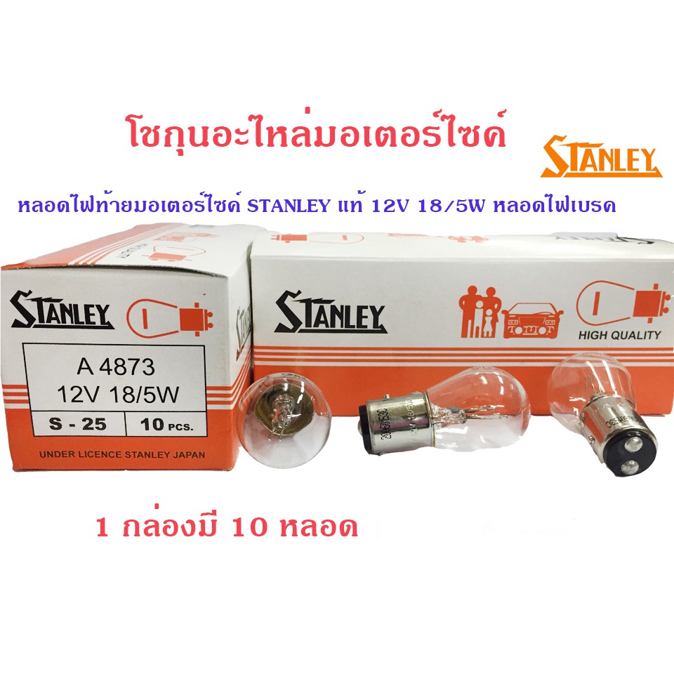 หลอดไฟ ท้าย สแตนเลย์ STANLEY แท้ 12V 18/5W หลอดไฟเบรค หลอดไฟมอเตอร์ไซค์ ...
