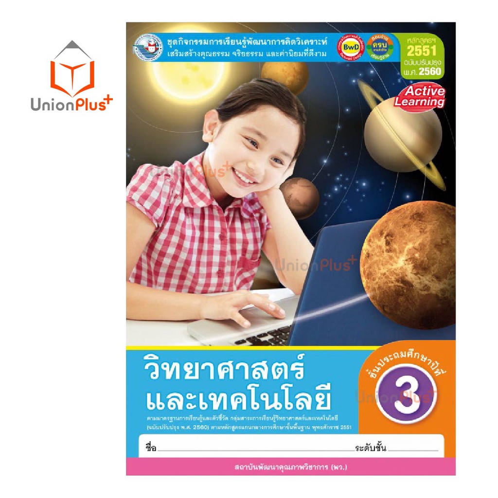 ชุดกิจกรรม วิทยาศาสตร์และเทคโนโลยี ป.1-ป.6 พว. พัฒนาคุณภาพวิชาการ หลักสูตร 2551 Active Learning ...