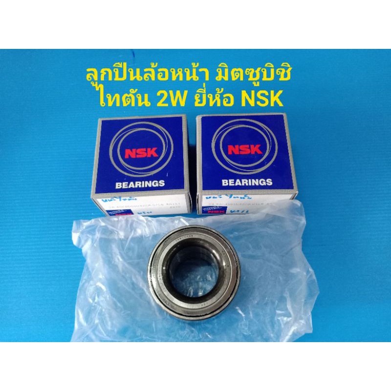 ยี่ห้อ NSK ลูกปืนล้อหน้า MITSUBISHI TRITON ไทตัน 2W | Shopee Thailand