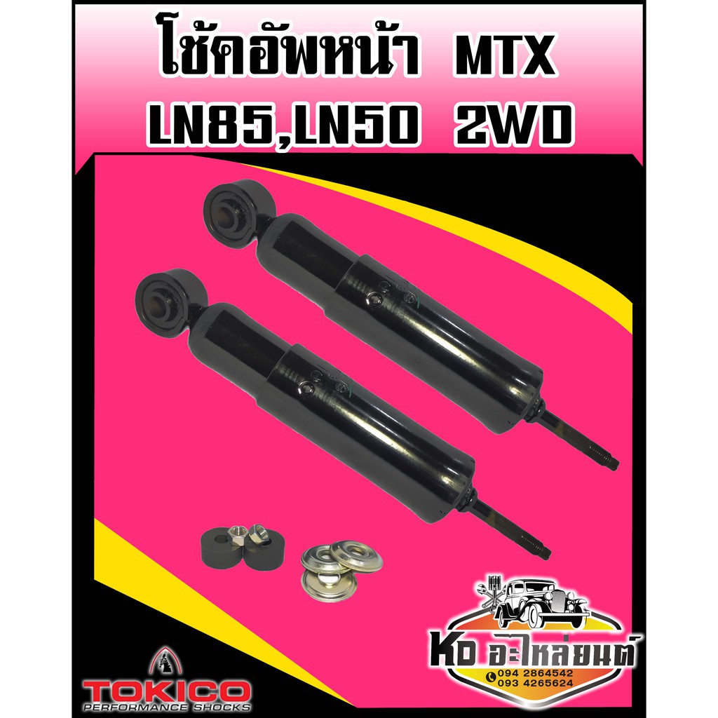 โช๊คอัพหน้า MTX LN85,LN50 2WD เบอร์ 2726 (Tokico) | Shopee Thailand