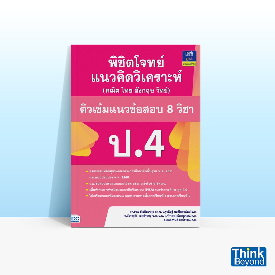 Thinkbeyond Book (ธิงค์บียอนด์ บุ๊คส์) หนังสือพิชิตโจทย์แนวคิดวิเคราะห์ติวเข้มแนวข้อสอบ 8 วิชา ...