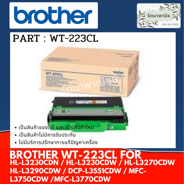 BROTHER WT-223CL ( กล่องใส่ผงหมึก ) กล่องทิ้งผงหมึกที่ใช้แล้ว BROHTER ...