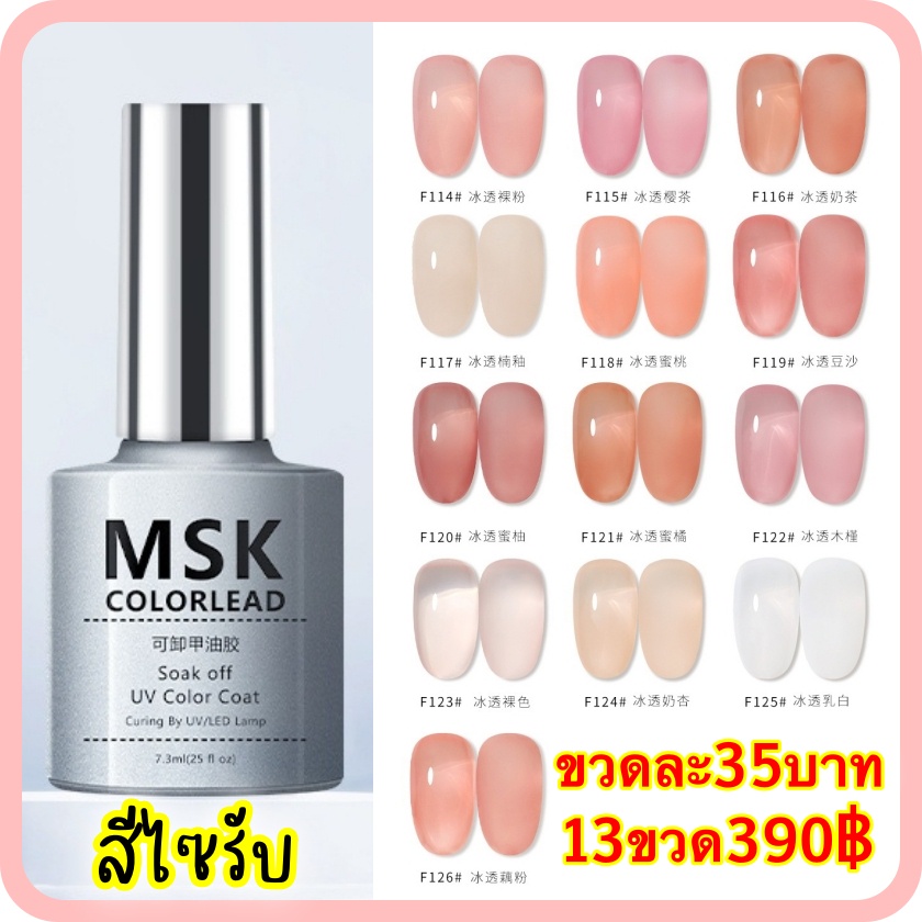 สีเจลไซรับ MSK (MT) | Shopee Thailand